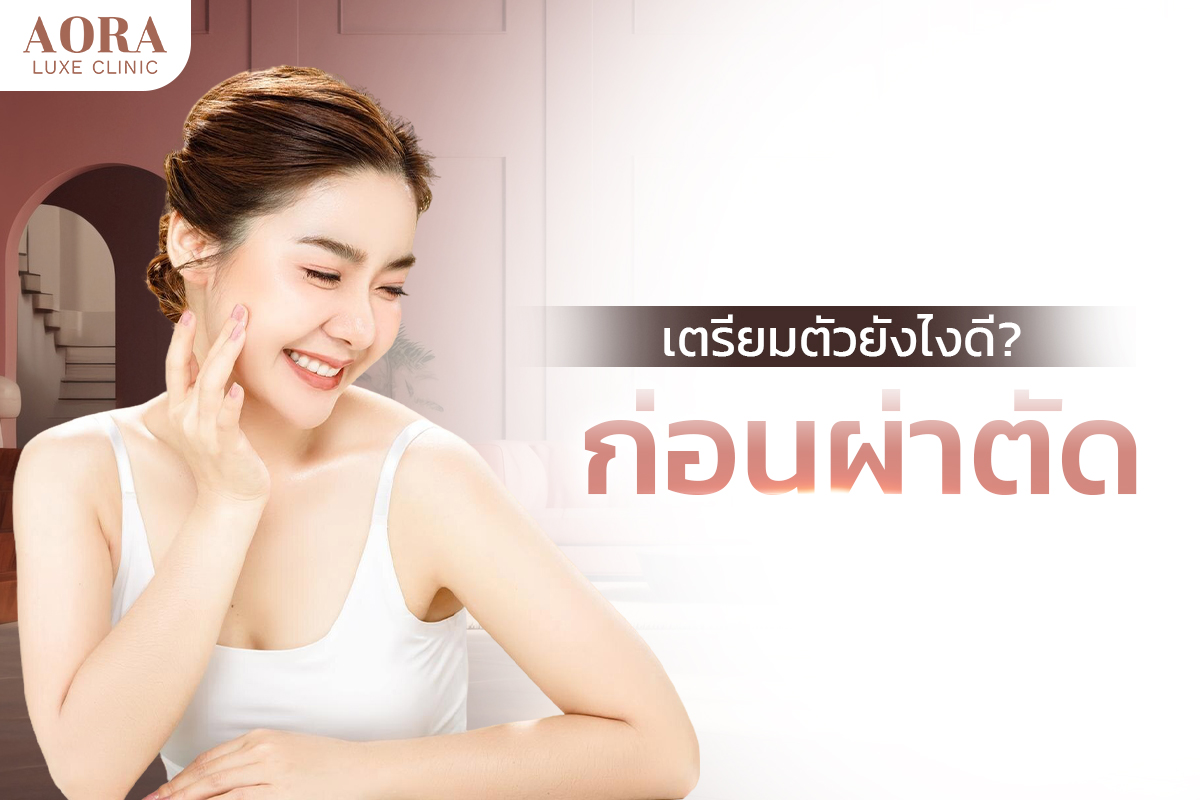 เพิ่มเสน่ห์ให้รอยยิ้ม! ทำลักยิ้ม ที่ Aora Luex Clinic