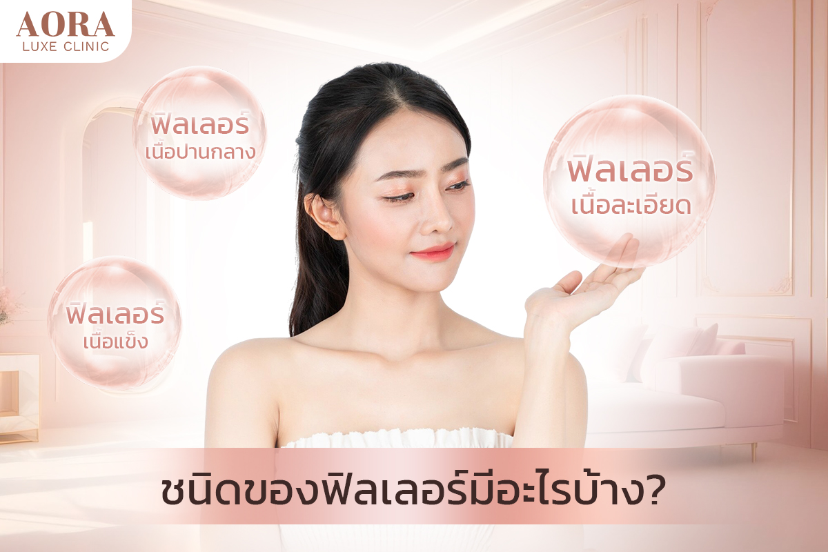 โปรแกรมฟิลเลอร์ เติมเต็มอ่อนเยาว์ ที่ Aora Luex Clinic