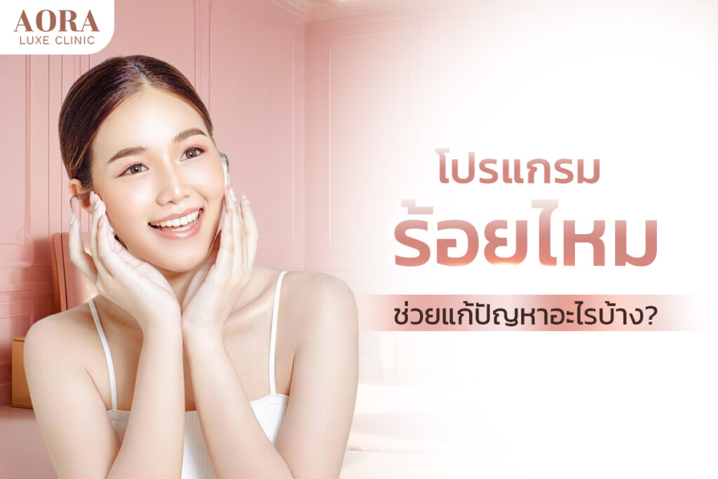 โปรแกรมร้อยไหม: ยกกระชับหน้าเรียวสวยที่ Aora Luex Clinic