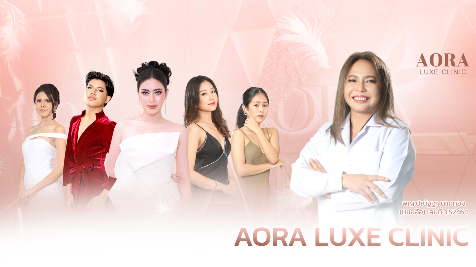 Aora Luex Clinic | สวยครบวงจร มั่นใจทุกมิติ สวยเลือกได้